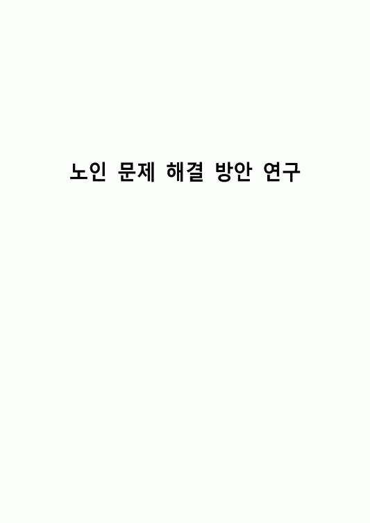 노인 문제 해결 방안 연구