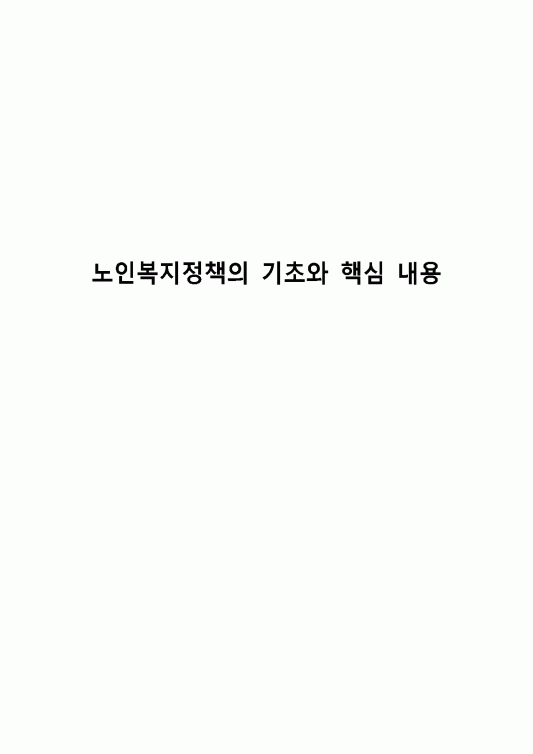 노인복지정책의 기초와 핵심 내용