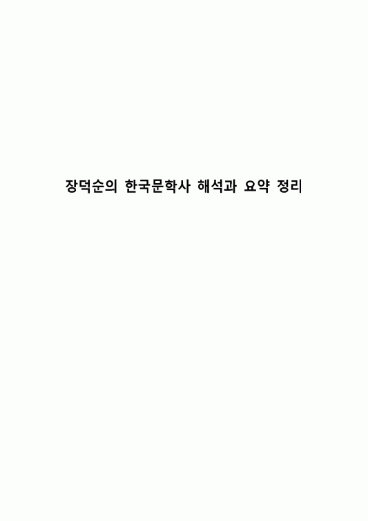 장덕순의 한국문학사 해석과 요약 정리
