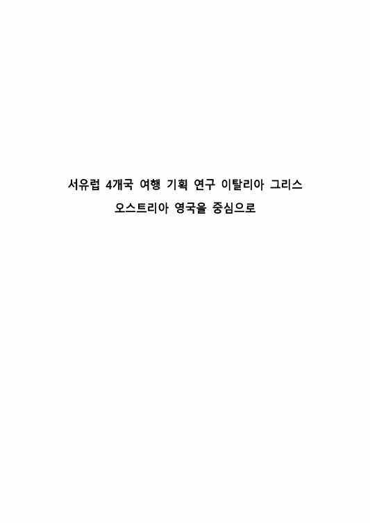 서유럽 4개국 여행 기획 연구 이탈리아 그리스 오스트리아 영국을 중심으로