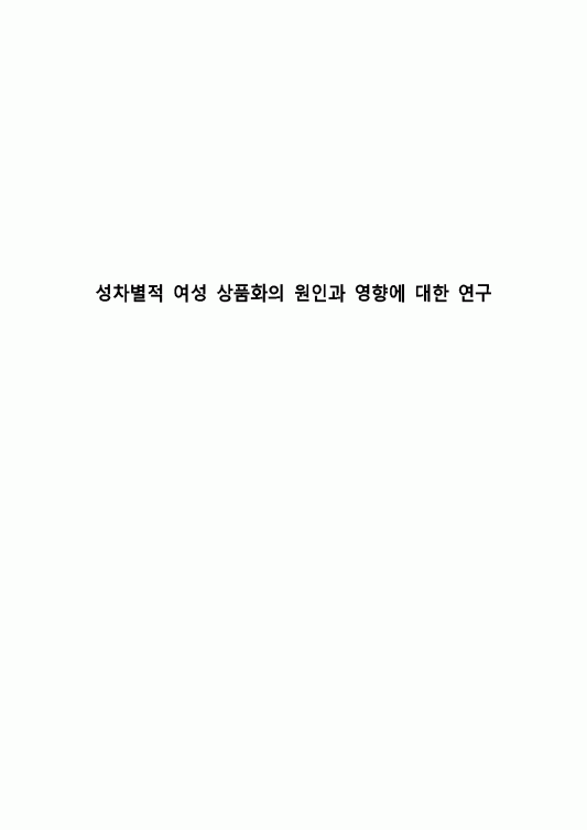 성차별적 여성 상품화의 원인과 영향에 대한 연구