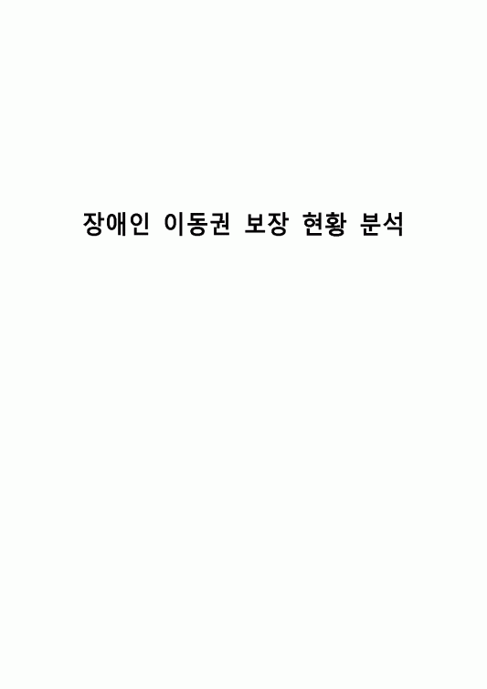 장애인 이동권 보장 현황 분석