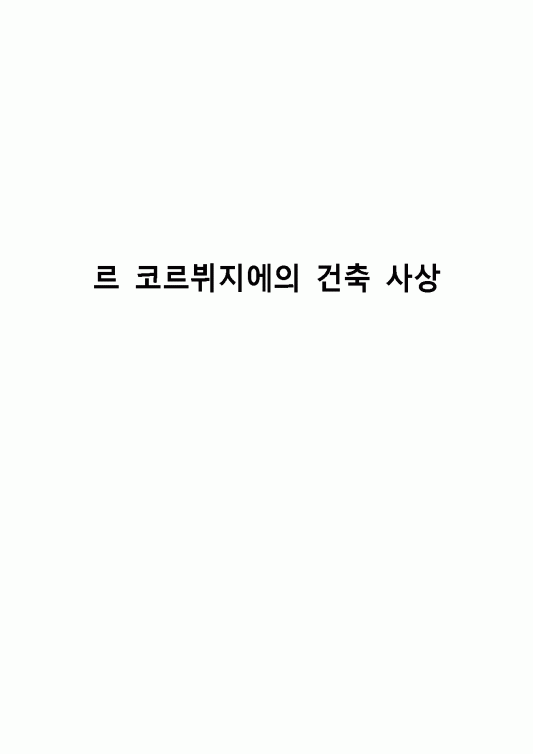 르 코르뷔지에의 건축 사상
