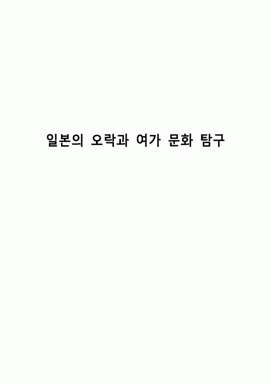 일본의 오락과 여가 문화 탐구