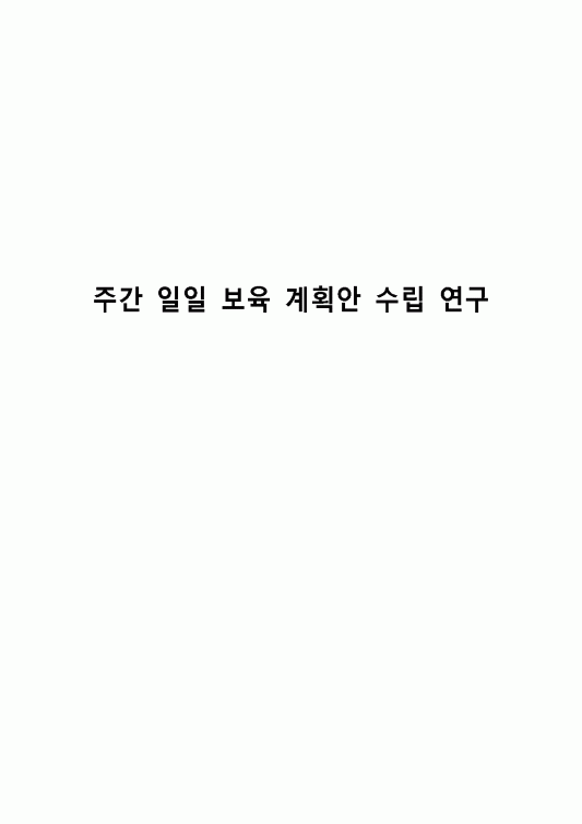 주간 일일 보육 계획안 수립 연구