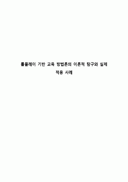 롤플레이 기반 교육 방법론의 이론적 탐구와 실제 적용 사례