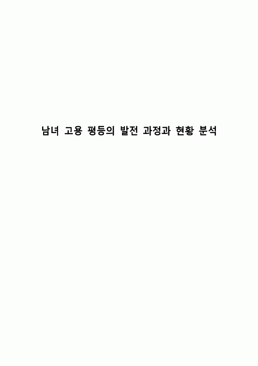 남녀 고용 평등의 발전 과정과 현황 분석