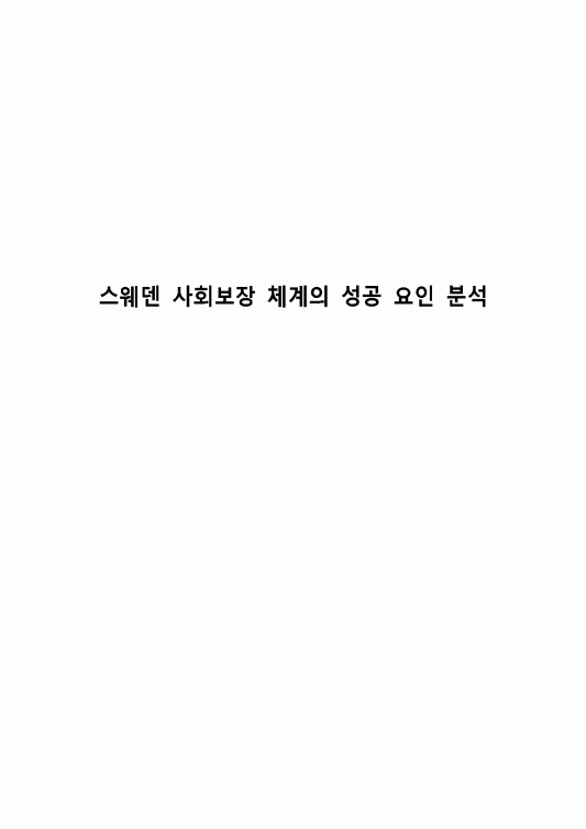 스웨덴 사회보장 체계의 성공 요인 분석