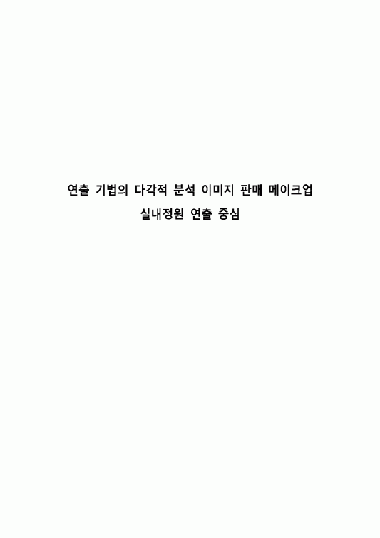 연출 기법의 다각적 분석 이미지 판매 메이크업 실내정원 연출 중심