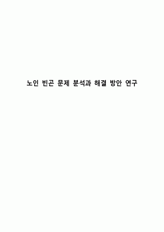 노인 빈곤 문제 분석과 해결 방안 연구