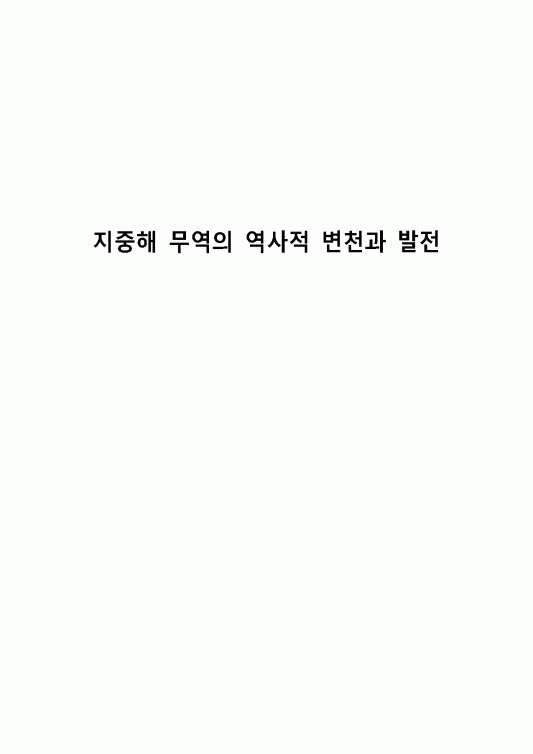 지중해 무역의 역사적 변천과 발전