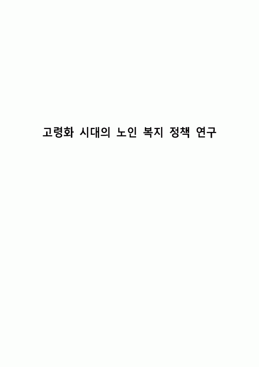 고령화 시대의 노인 복지 정책 연구