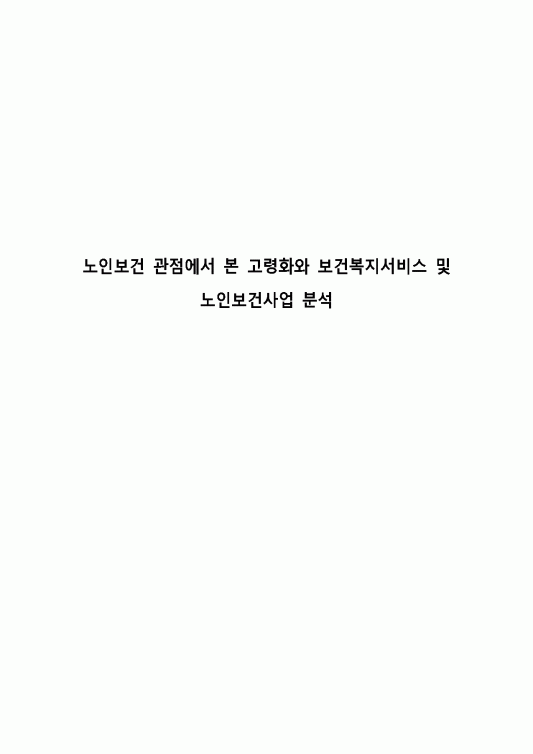 노인보건 관점에서 본 고령화와 보건복지서비스 및 노인보건사업 분석