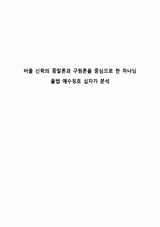 바울 신학의 종말론과 구원론을 중심으로 한 하나님 율법 예수칭호 십자가 분석