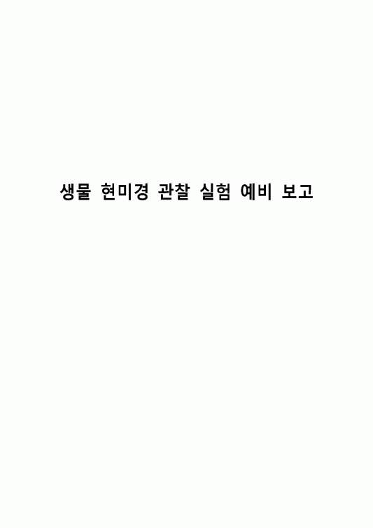 생물 현미경 관찰 실험 예비 보고