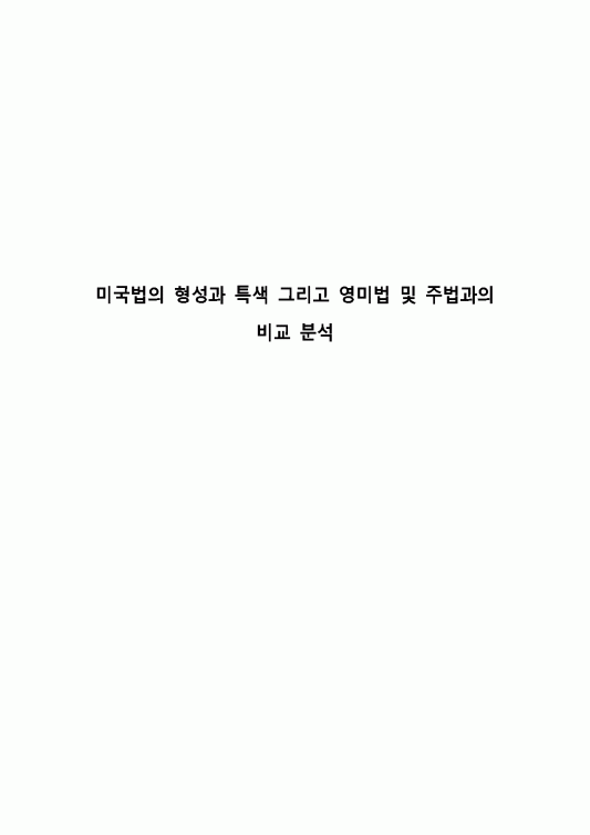 미국법의 형성과 특색 그리고 영미법 및 주법과의 비교 분석