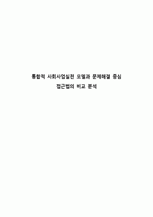 통합적 사회사업실천 모델과 문제해결 중심 접근법의 비교 분석