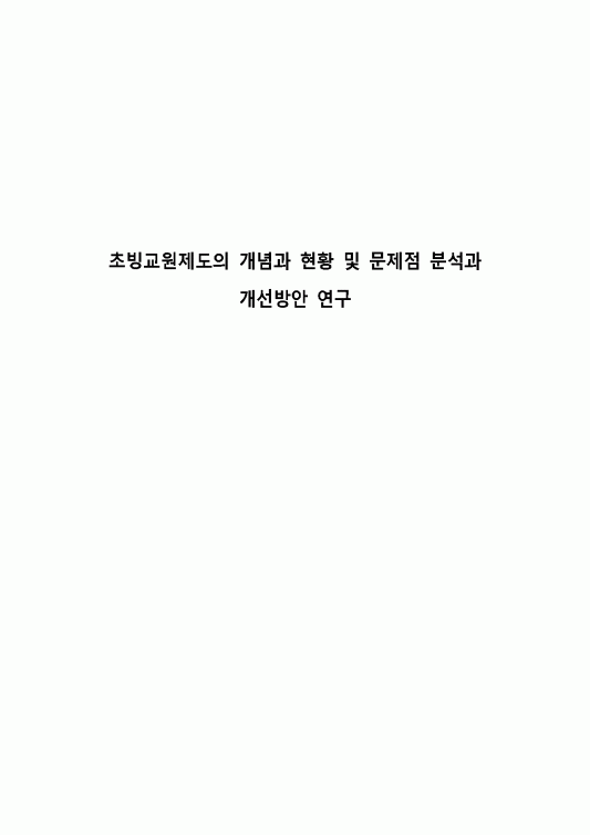 초빙교원제도의 개념과 현황 및 문제점 분석과 개선방안 연구