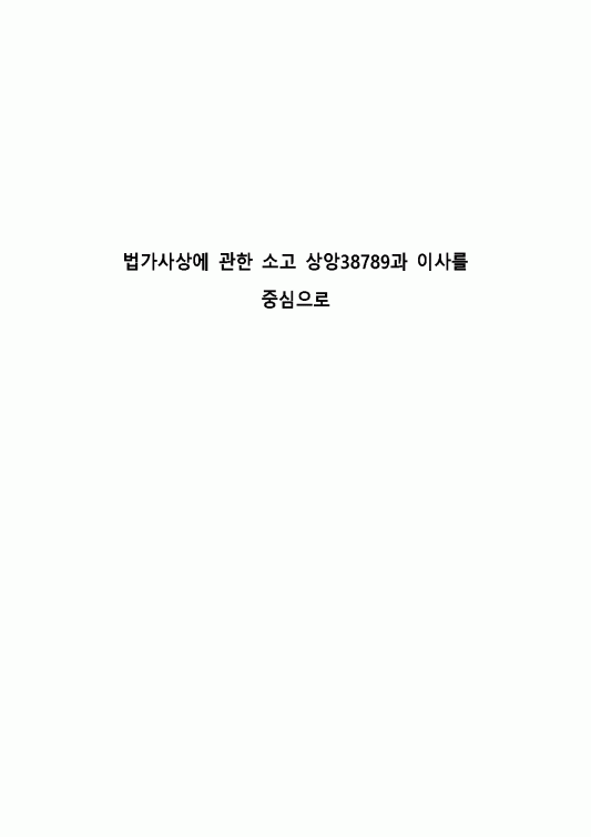 법가사상에 관한 소고 상앙38789과 이사를 중심으로