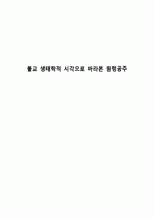 불교 생태학적 시각으로 바라본 원령공주