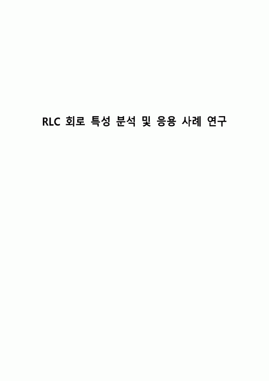 RLC 회로 특성 분석 및 응용 사례 연구
