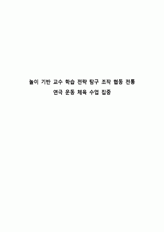 놀이 기반 교수 학습 전략 탐구 조작 협동 전통 연극 운동 체육 수업 집중