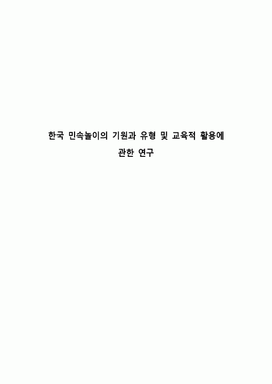 한국 민속놀이의 기원과 유형 및 교육적 활용에 관한 연구