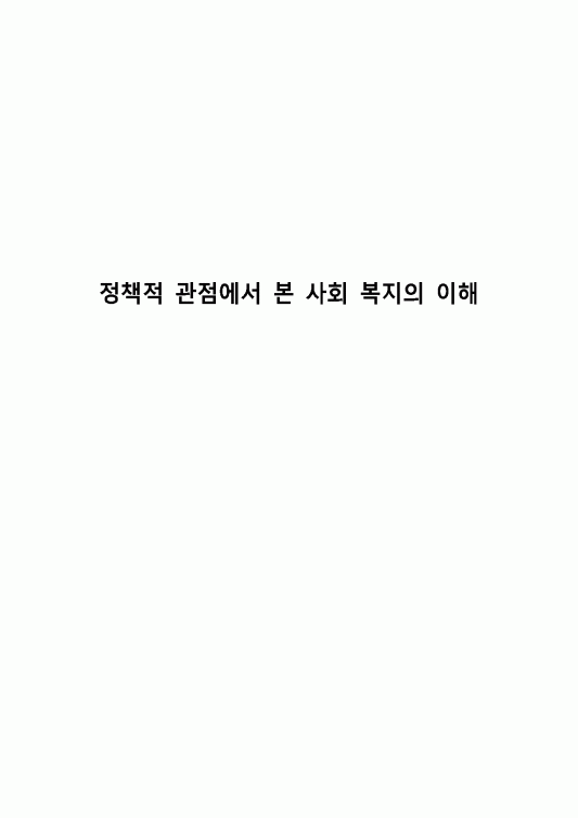 정책적 관점에서 본 사회 복지의 이해