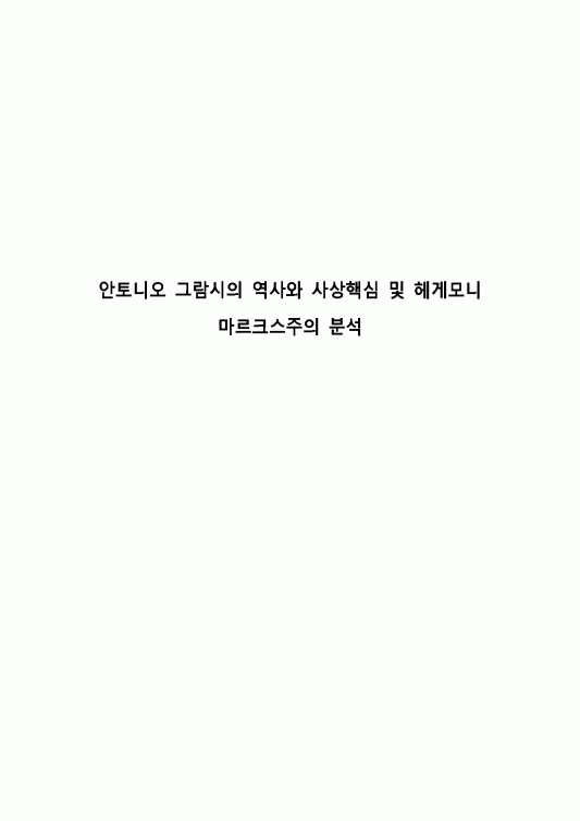 안토니오 그람시의 역사와 사상핵심 및 헤게모니 마르크스주의 분석