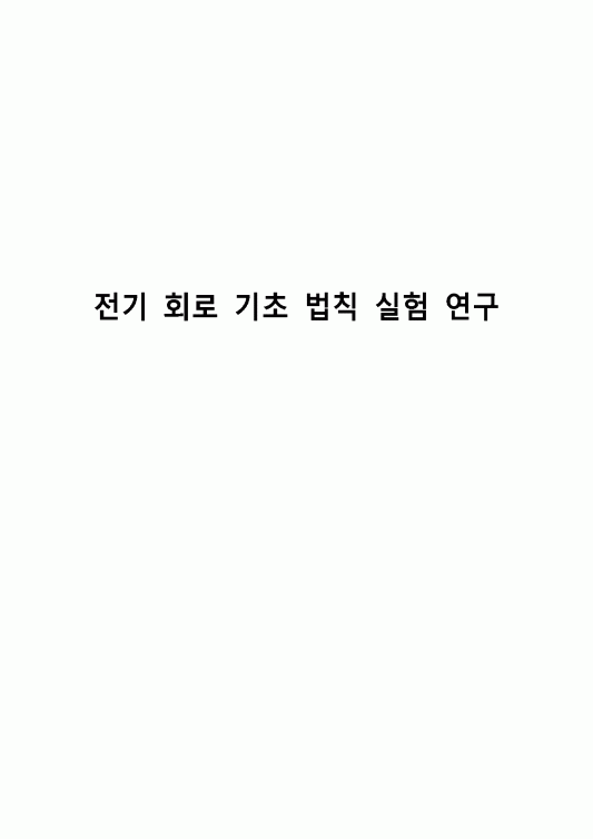 전기 회로 기초 법칙 실험 연구