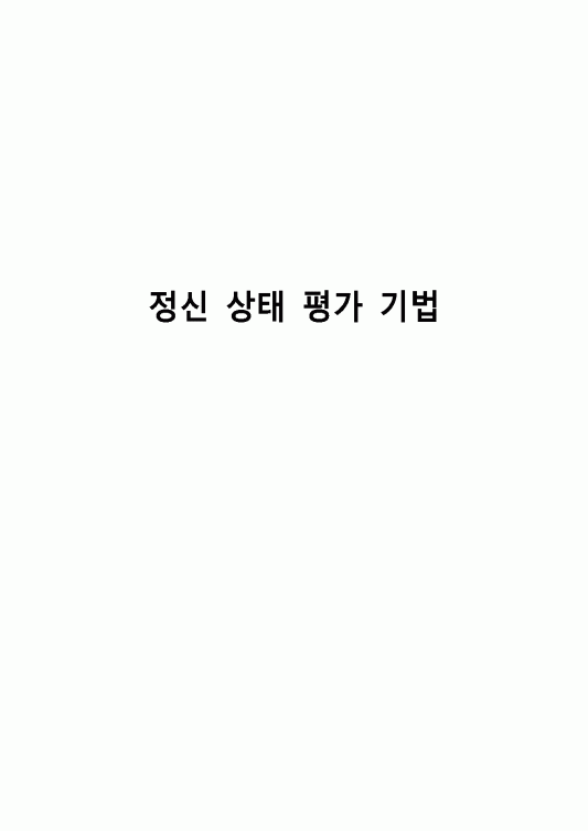 정신 상태 평가 기법