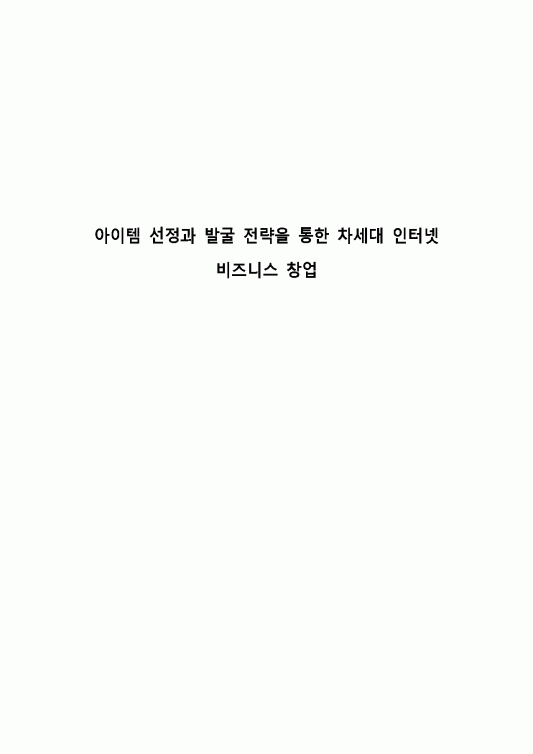 아이템 선정과 발굴 전략을 통한 차세대 인터넷 비즈니스 창업