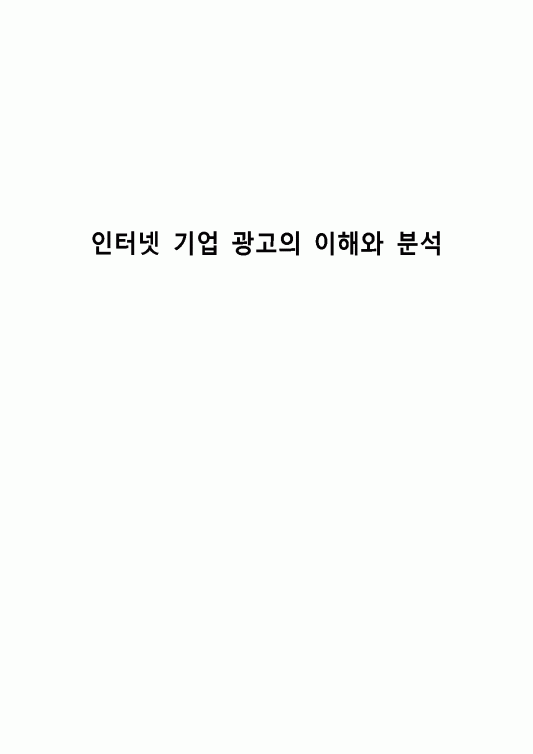 인터넷 기업 광고의 이해와 분석