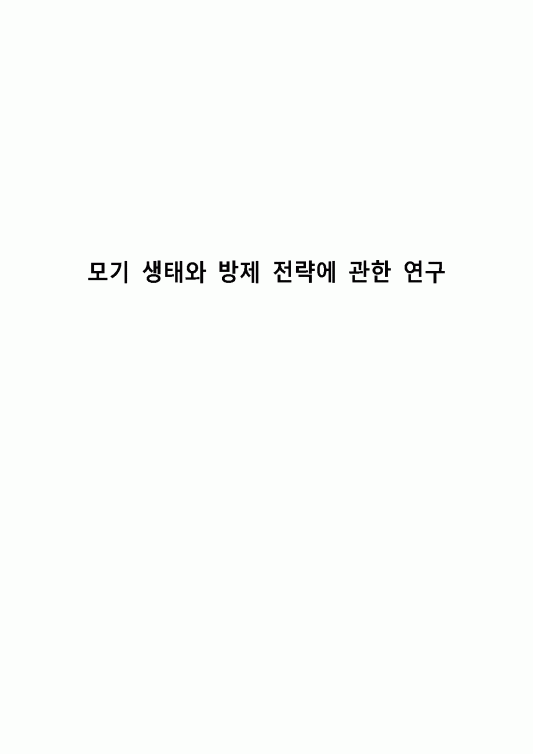 모기 생태와 방제 전략에 관한 연구