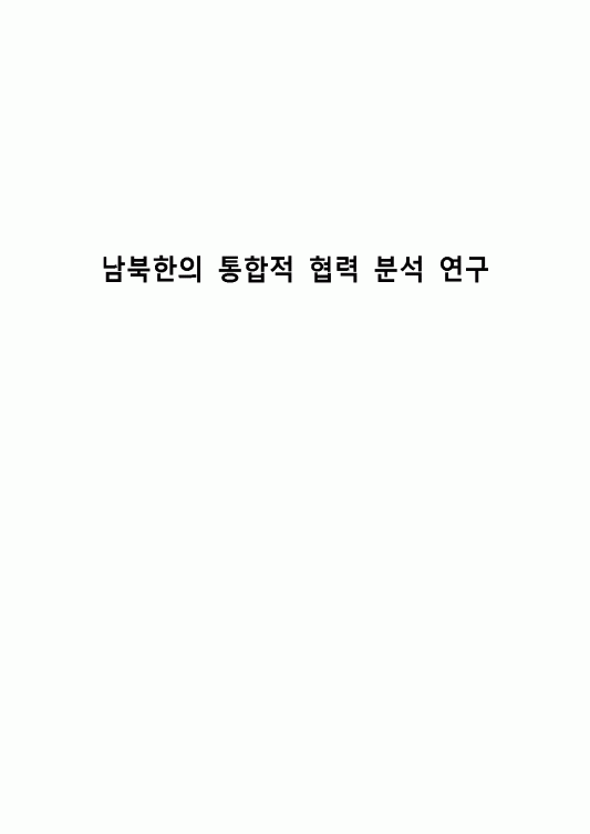 남북한의 통합적 협력 분석 연구