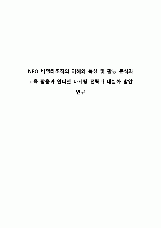 NPO 비영리조직의 이해와 특성 및 활동 분석과 교육 활용과 인터넷 마케팅 전략과 내실화 방안 연구