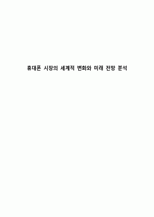 휴대폰 시장의 세계적 변화와 미래 전망 분석