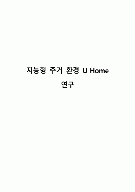 지능형 주거 환경 U Home 연구