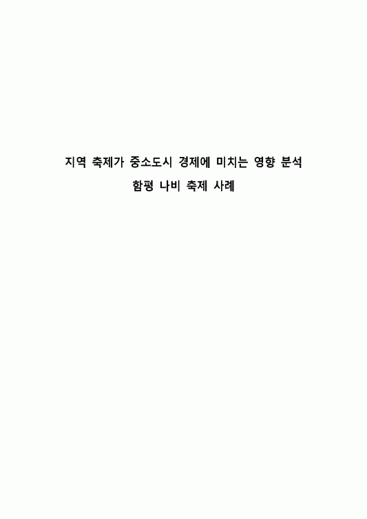 지역 축제가 중소도시 경제에 미치는 영향 분석 함평 나비 축제 사례