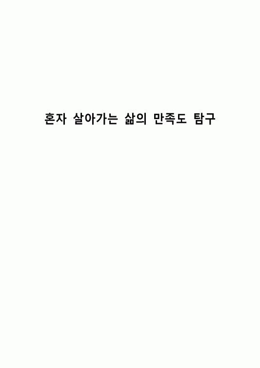 혼자 살아가는 삶의 만족도 탐구
