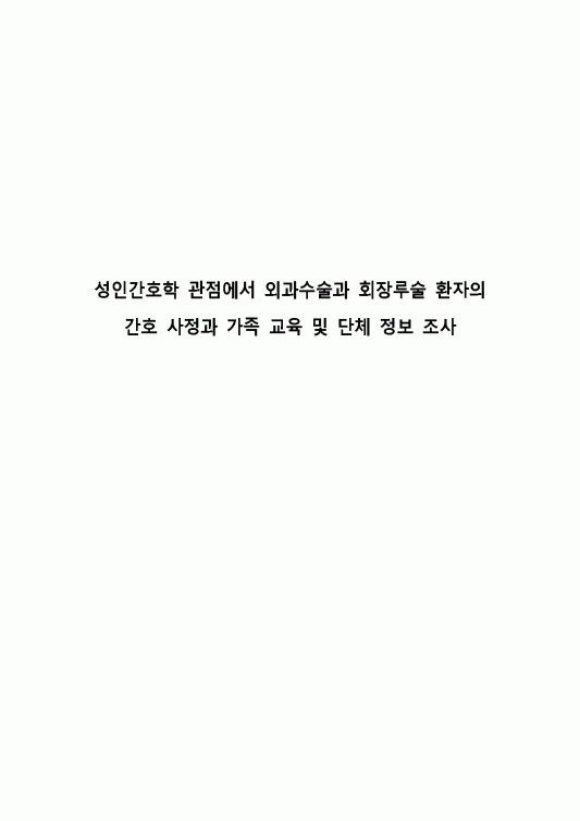 성인간호학 관점에서 외과수술과 회장루술 환자의 간호 사정과 가족 교육 및 단체 정보 조사