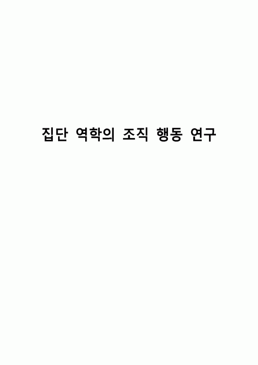집단 역학의 조직 행동 연구