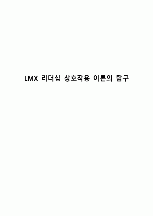 LMX 리더십 상호작용 이론의 탐구