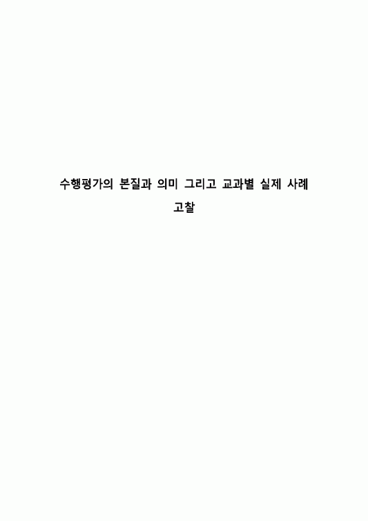 수행평가의 본질과 의미 그리고 교과별 실제 사례 고찰