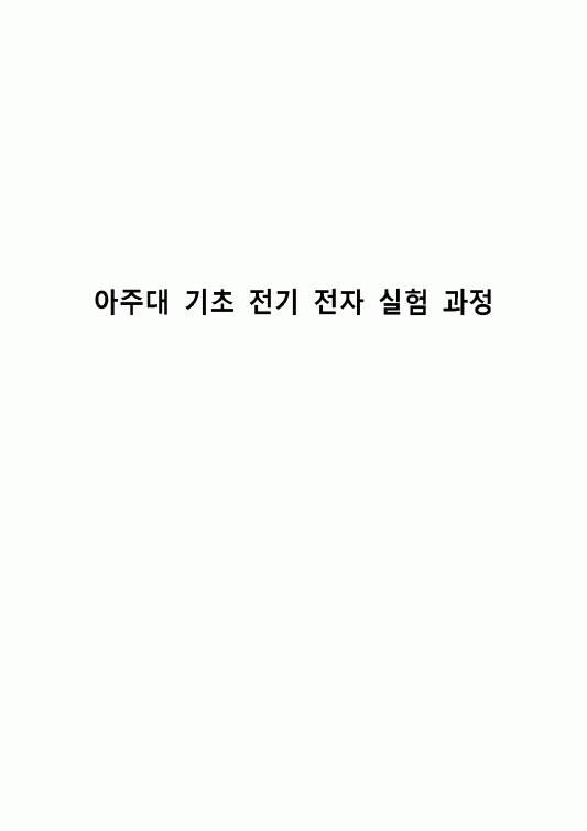 아주대 기초 전기 전자 실험 과정