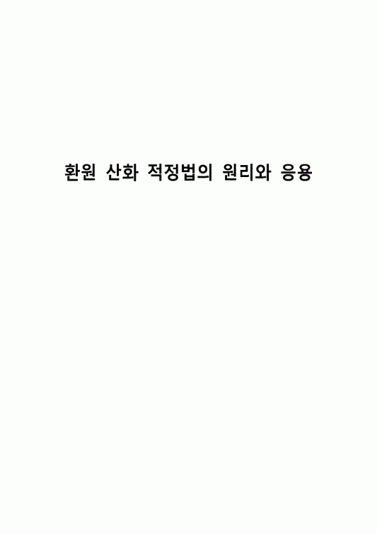 환원 산화 적정법의 원리와 응용