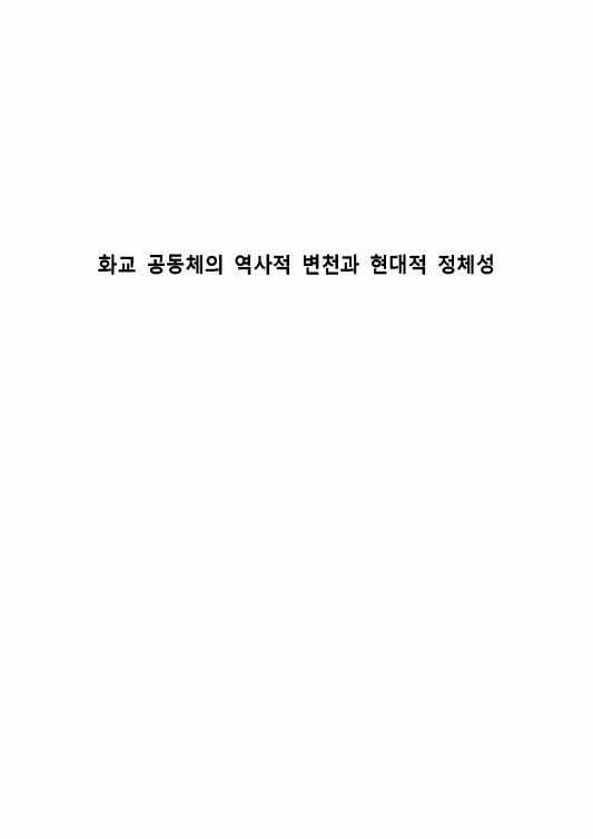 화교 공동체의 역사적 변천과 현대적 정체성