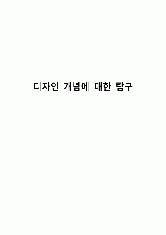디자인 개념에 대한 탐구