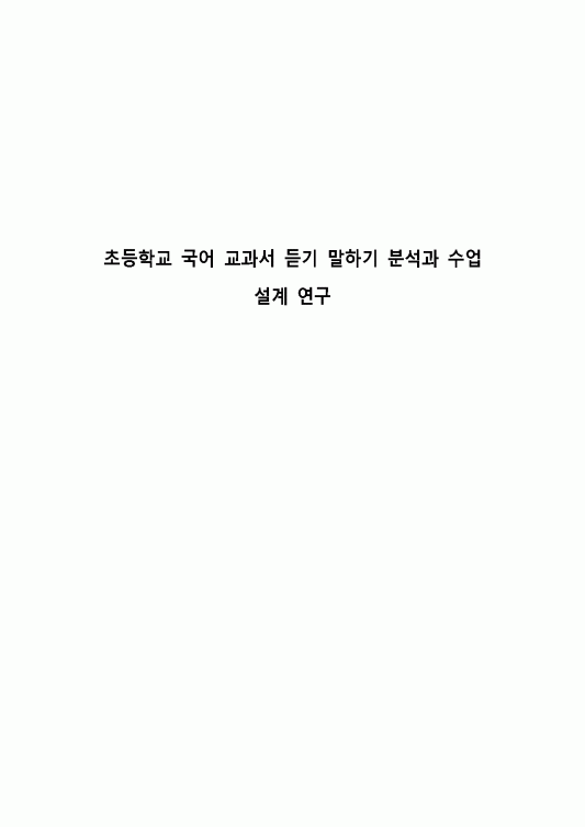 초등학교 국어 교과서 듣기 말하기 분석과 수업 설계 연구