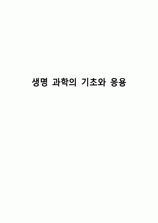 생명 과학의 기초와 응용